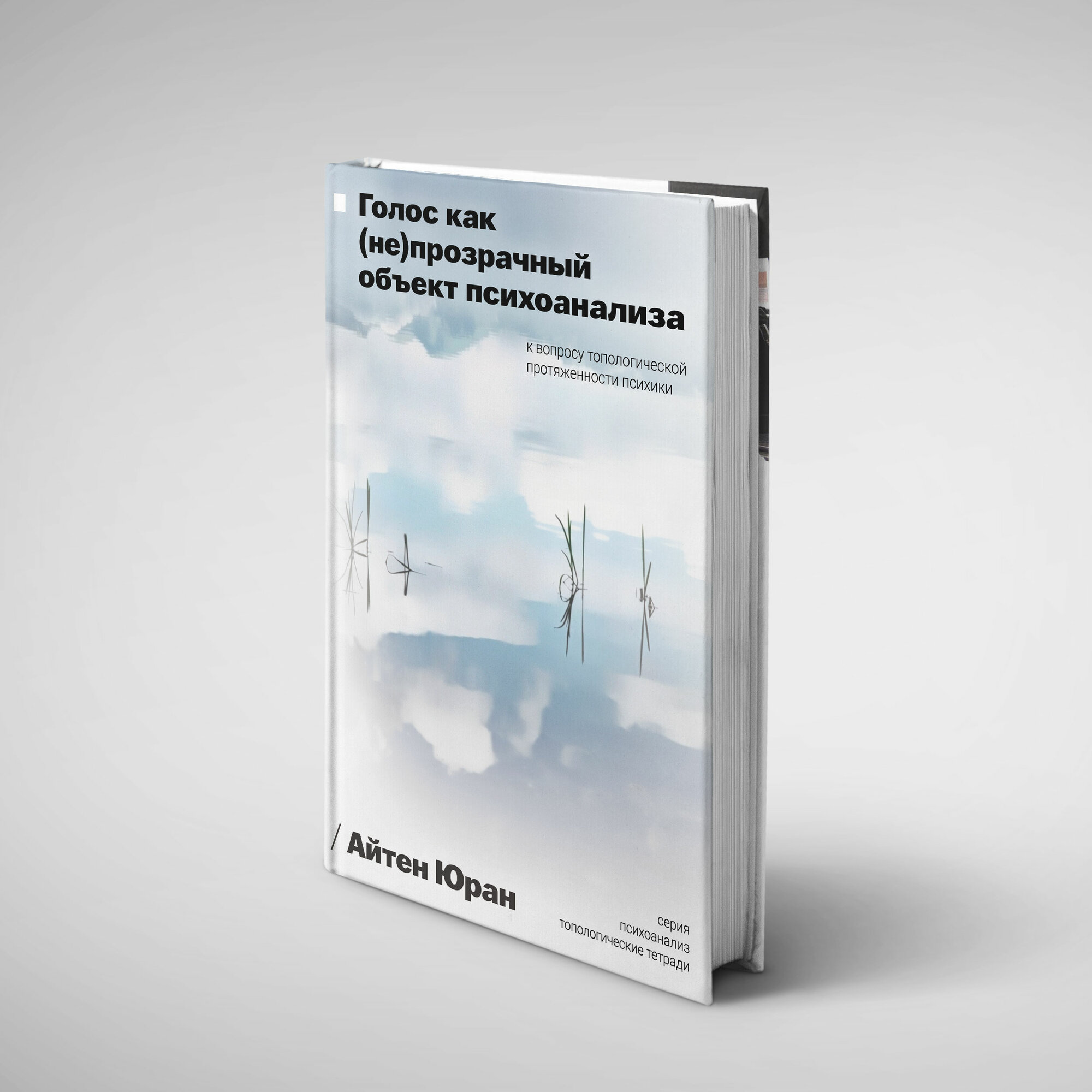 Книга Юран А. "Голос как прозрачный объект психоанализа" от Скифии, научная психология, 2025 г, 182 стр.