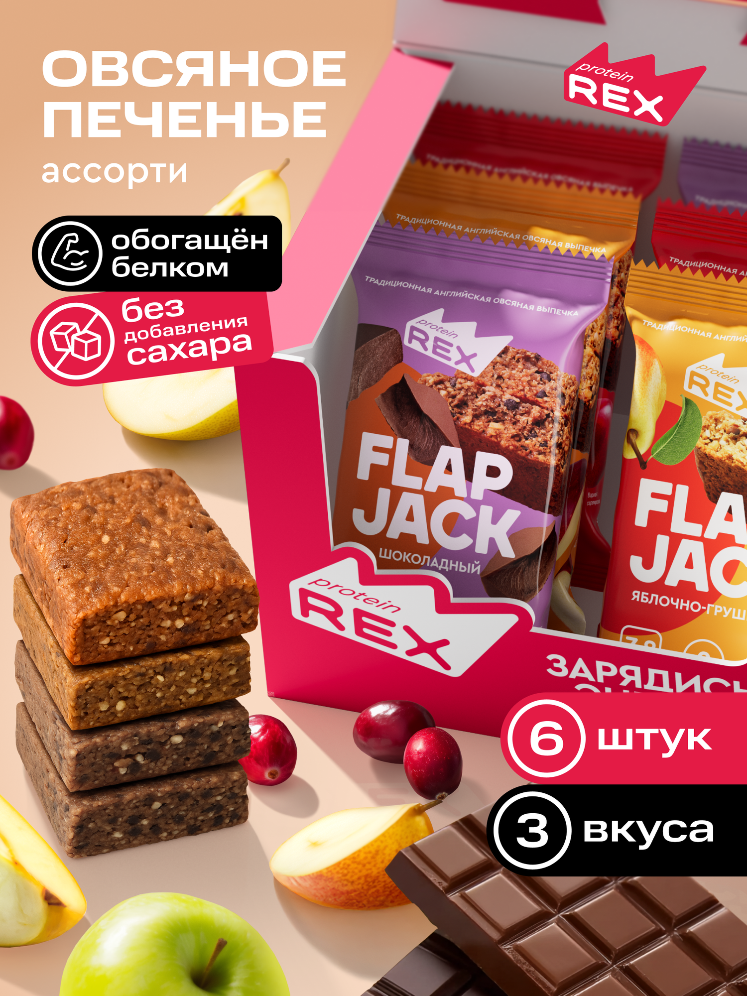 Печенье овсяное протеиновое ProteinRex без сахара Flapjack Ассорти, 6шт шт х 60 г, низкокалорийный десерт, ПП сладости, спортивное печенье