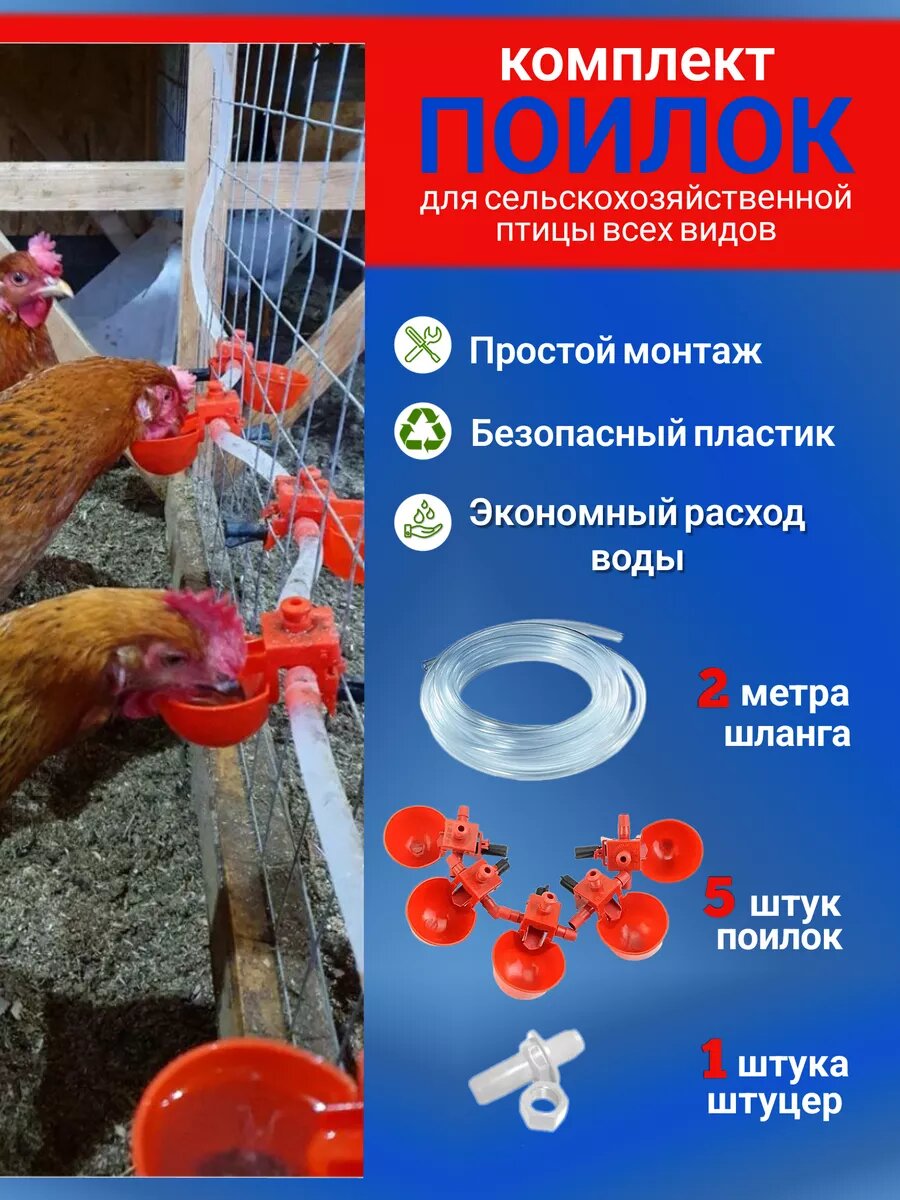 Комплект поилок для птиц кур цыплят