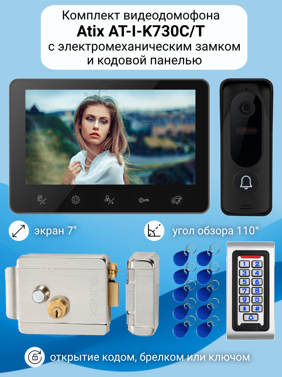 Видеодомофон Atix 7" комплект для дома с замком EL и кодовой панелью / на калитку (черный)