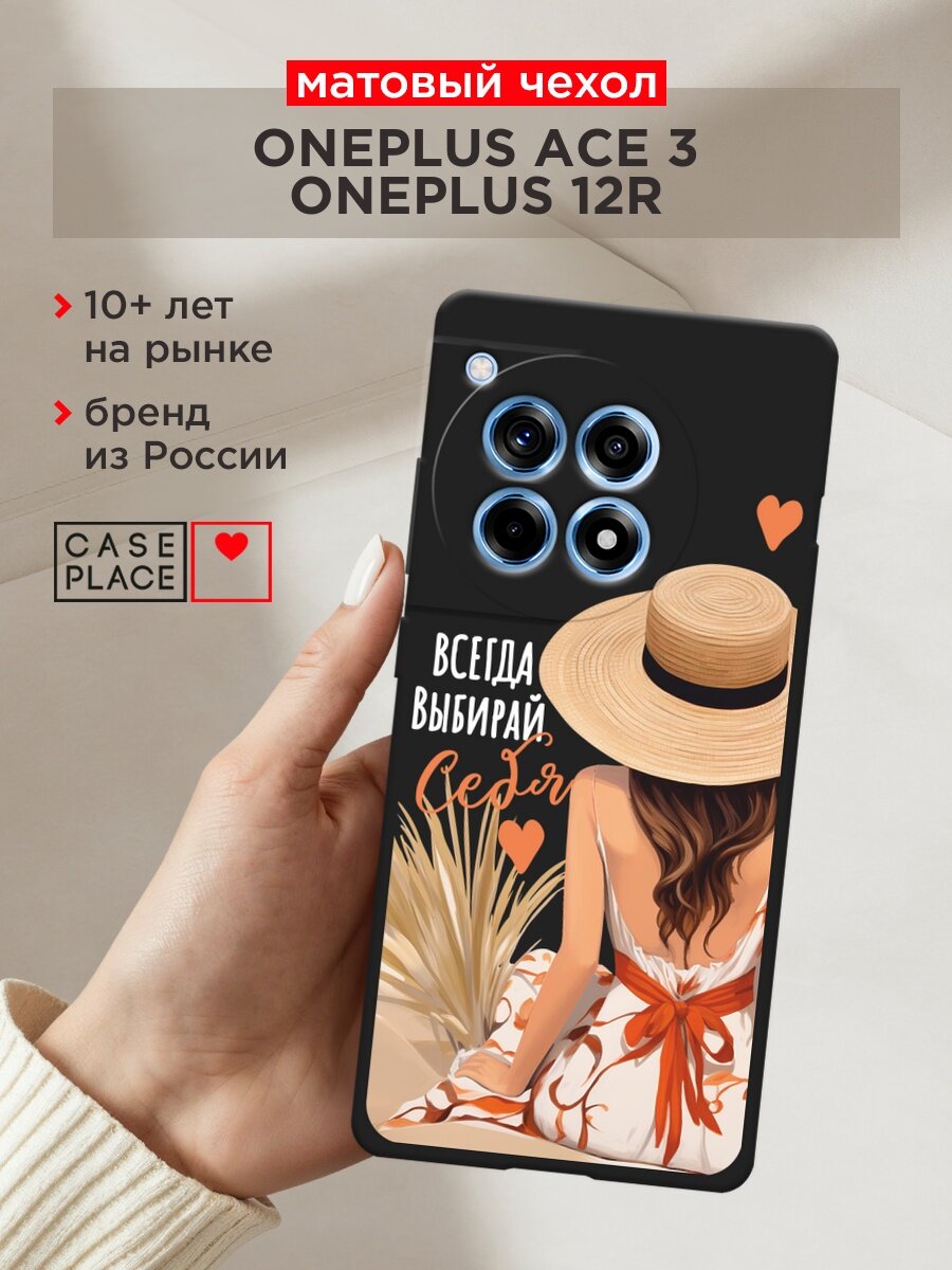 Черный матовый чехол на OnePlus Ace 3/12R / Ван Плас Асе 3/12R с принтом "Всегда выбирай себя"