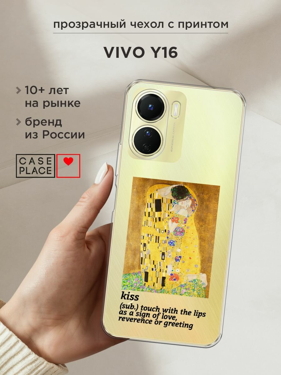 Чехол на Vivo Y16 / Виво Y16 с принтом "The kiss", прозрачный