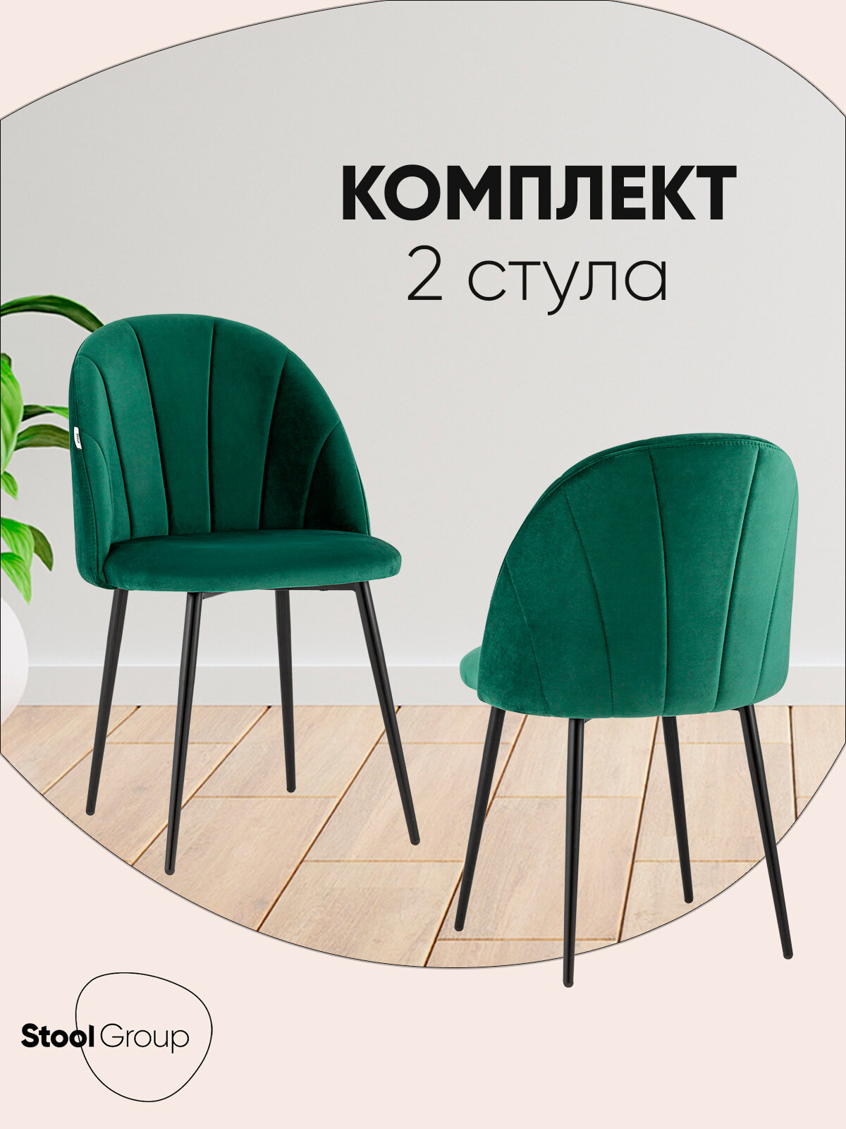 Стулья для кухни 2 шт Логан NEW, обивка велюр, металлический каркас, зелёные
