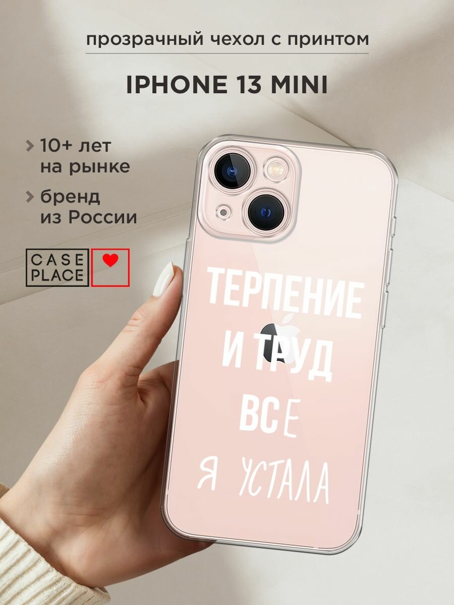 Чехол на Apple iPhone 13 mini / Айфон 13 мини с принтом "Все я устала", прозрачный