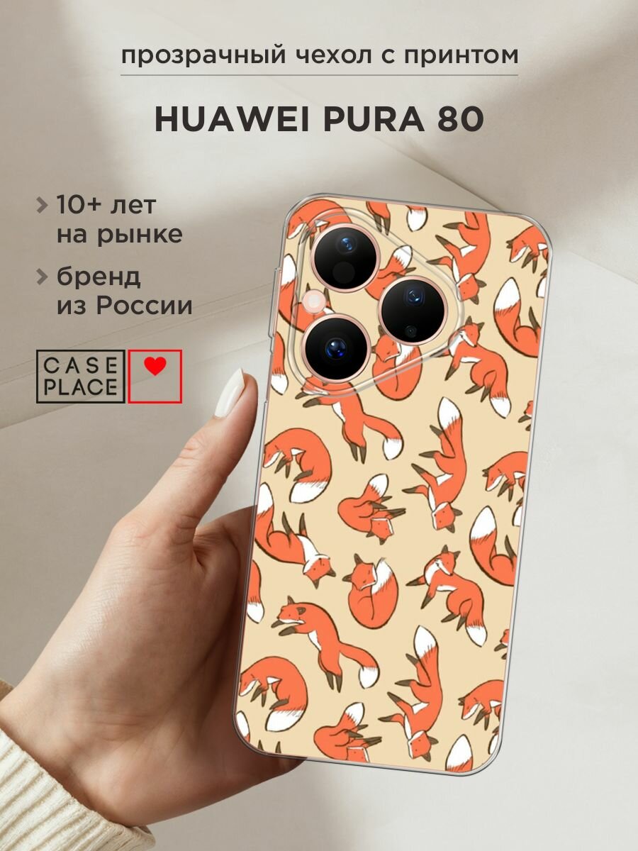 Чехол на Huawei Pura 80 / Хуавей Пура 80 с принтом "Лисички фон"
