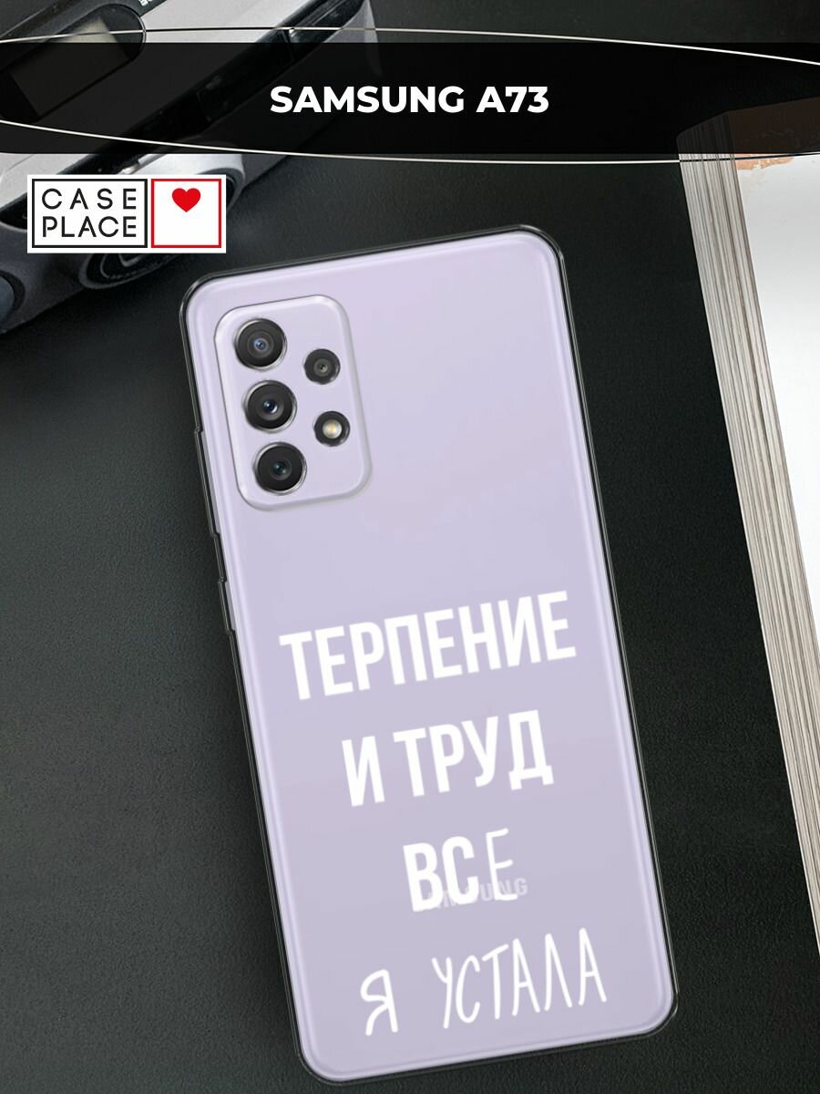 Чехол на Samsung Galaxy A73 / Самсунг Галакси А73 с принтом "Все я устала", прозрачный