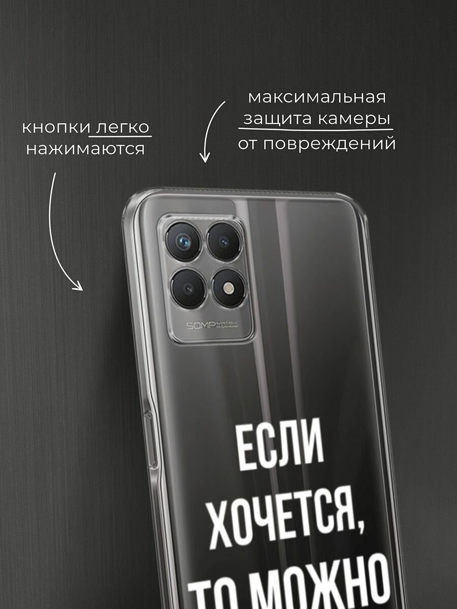 Чехол на Realme 8i / Реалми 8i с принтом "Если хочется", прозрачный — фото 1