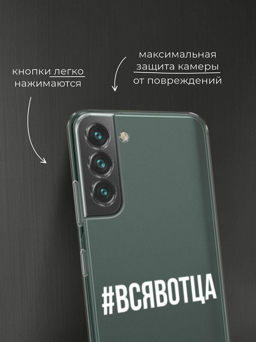 Чехол на Samsung Galaxy S22 / Самсунг Галакси S22 с принтом "Всявотца", прозрачный — фото 1