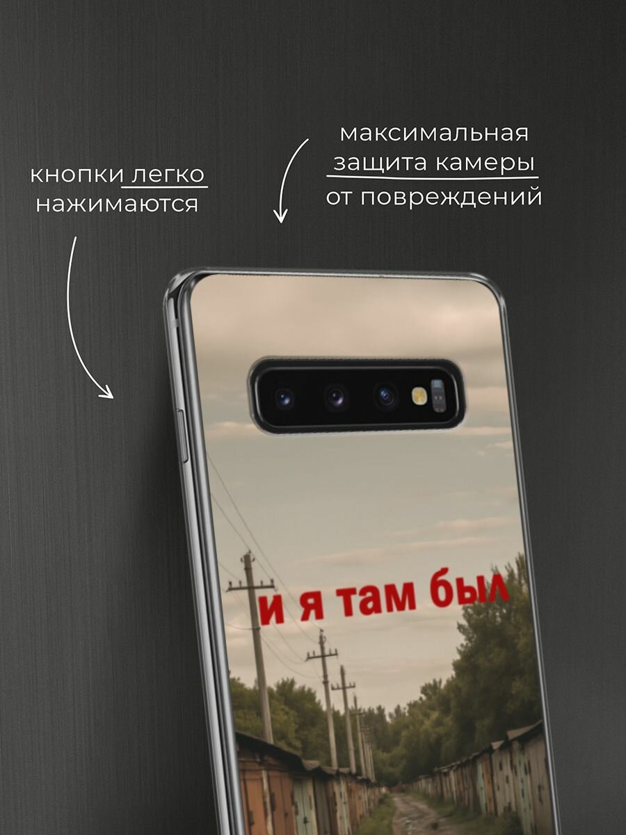 Чехол на Samsung Galaxy S10 + / Самсунг Галакси S10 Плюс с принтом "И я там был" — фото 1