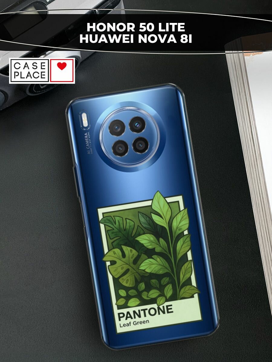 Чехол на Huawei Nova 8i/Honor 50 Lite / Хуавей Нова 8i/Хонор 50 Лайт с принтом "Пантон Leaf Green", прозрачный