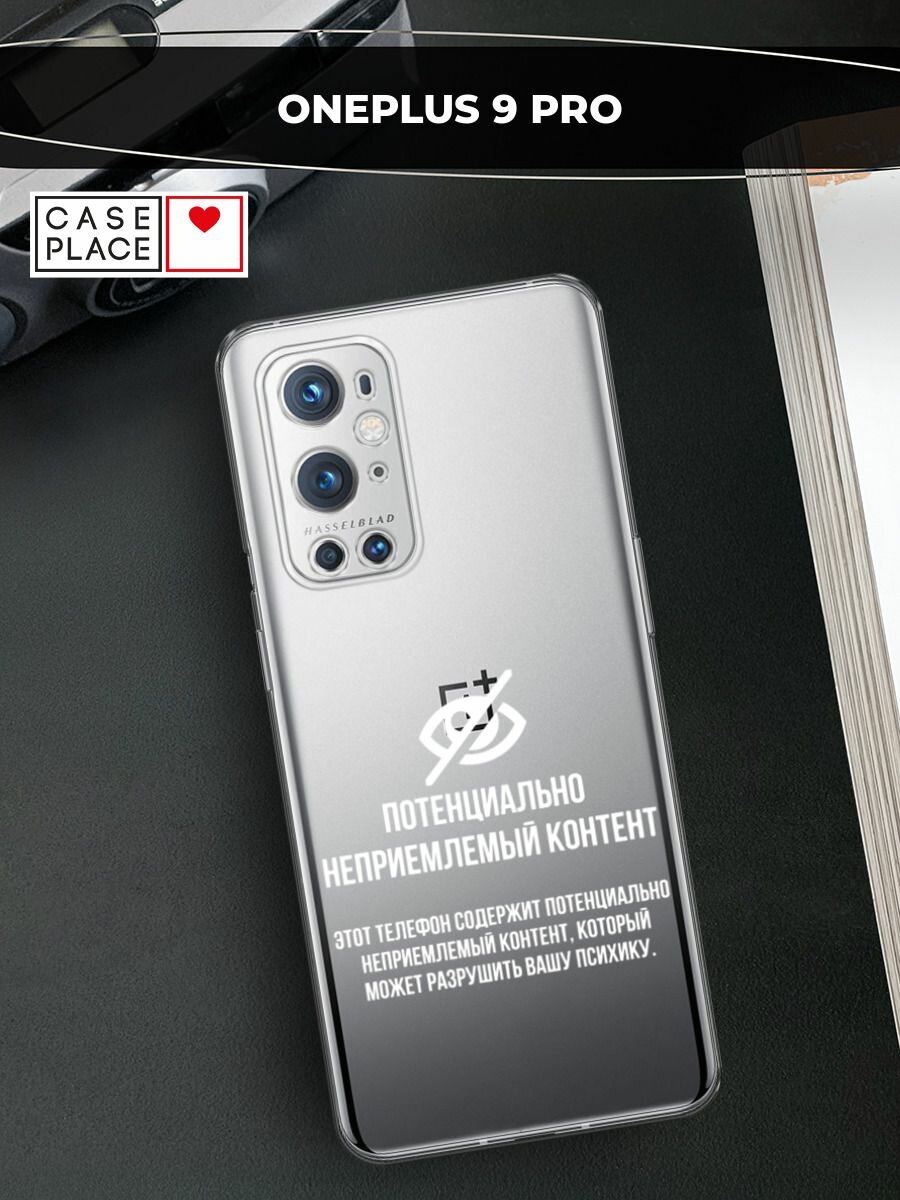 Чехол на OnePlus 9 Pro / ВанПлас 9 Про с принтом "Неприемлемый контент", прозрачный