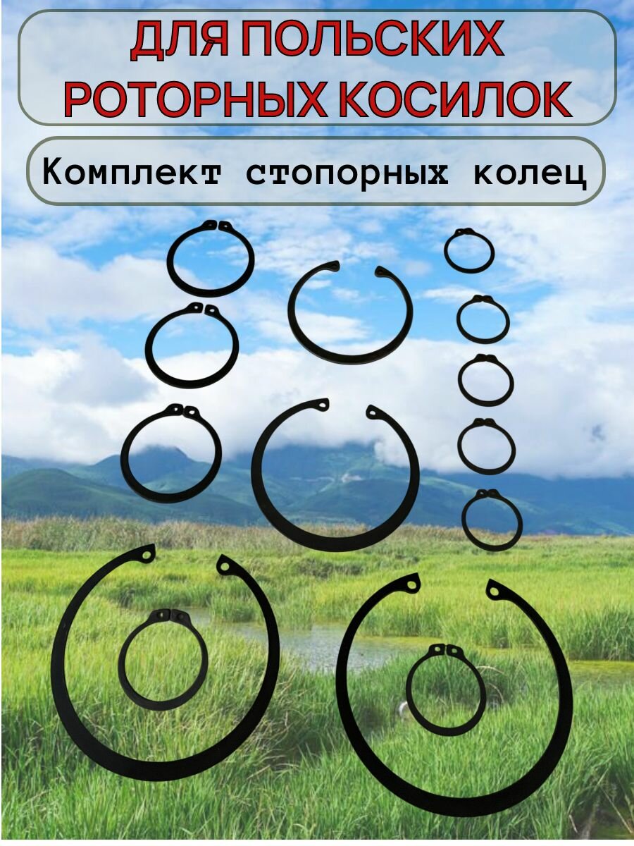 Комплект стопорных колец польской роторной косилки (7 видов, 14 шт)