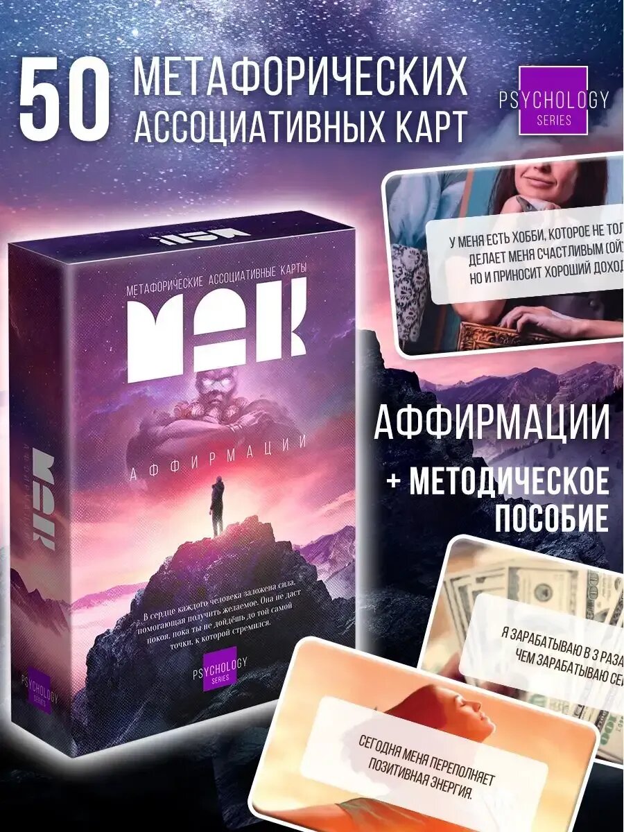 Метафорические карты МАК ассоциации и аффирмации