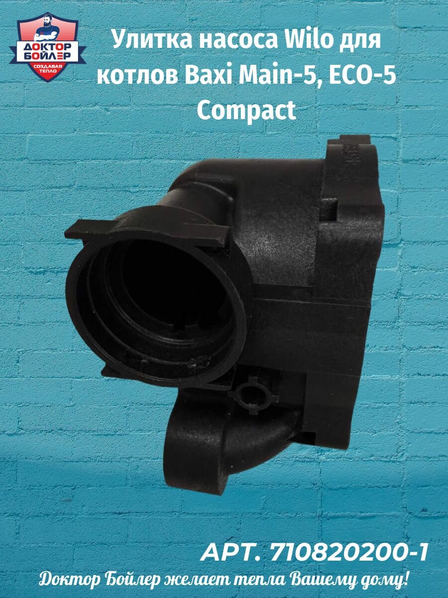 Улитка насоса Wilo для котлов Baxi Main-5, ECO-5 Compact 710820200-1