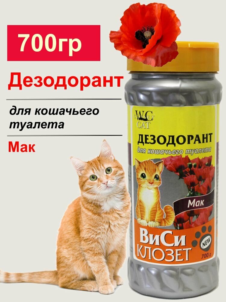 Дезодорант для кошачьего туалета WC Closet "Мак", 700 г.