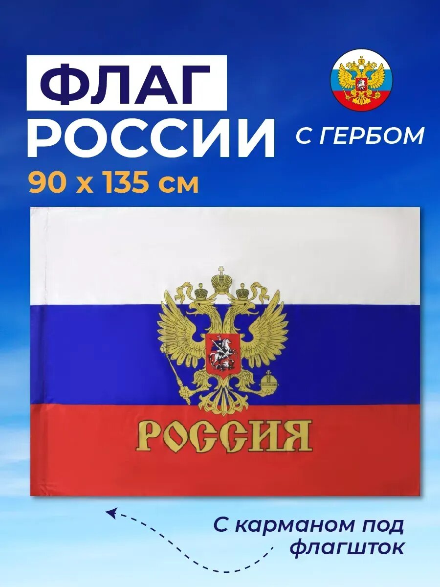 Флаг России с гербом большой, триколор, 90x135 см