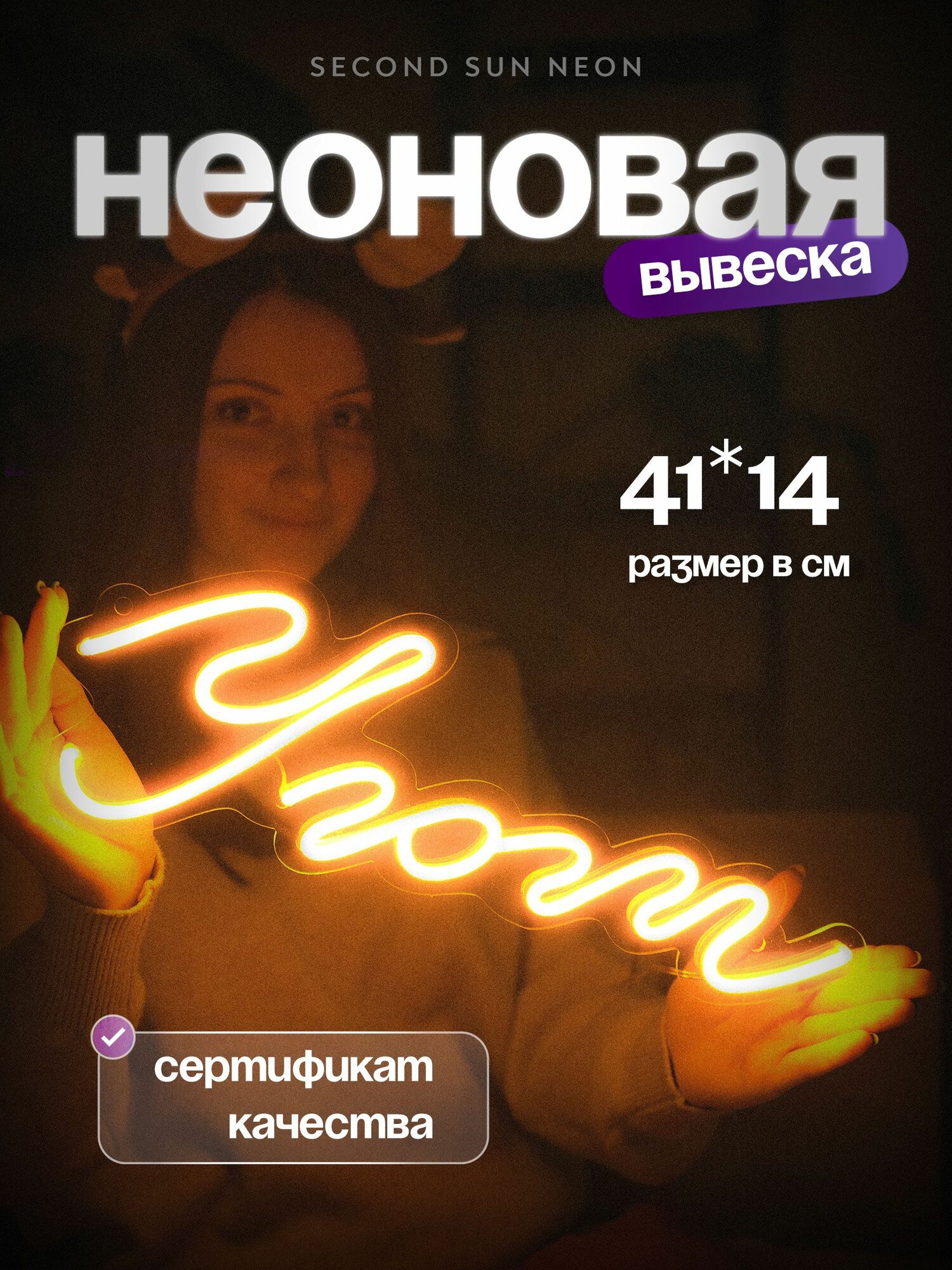 Неоновая вывеска Уют