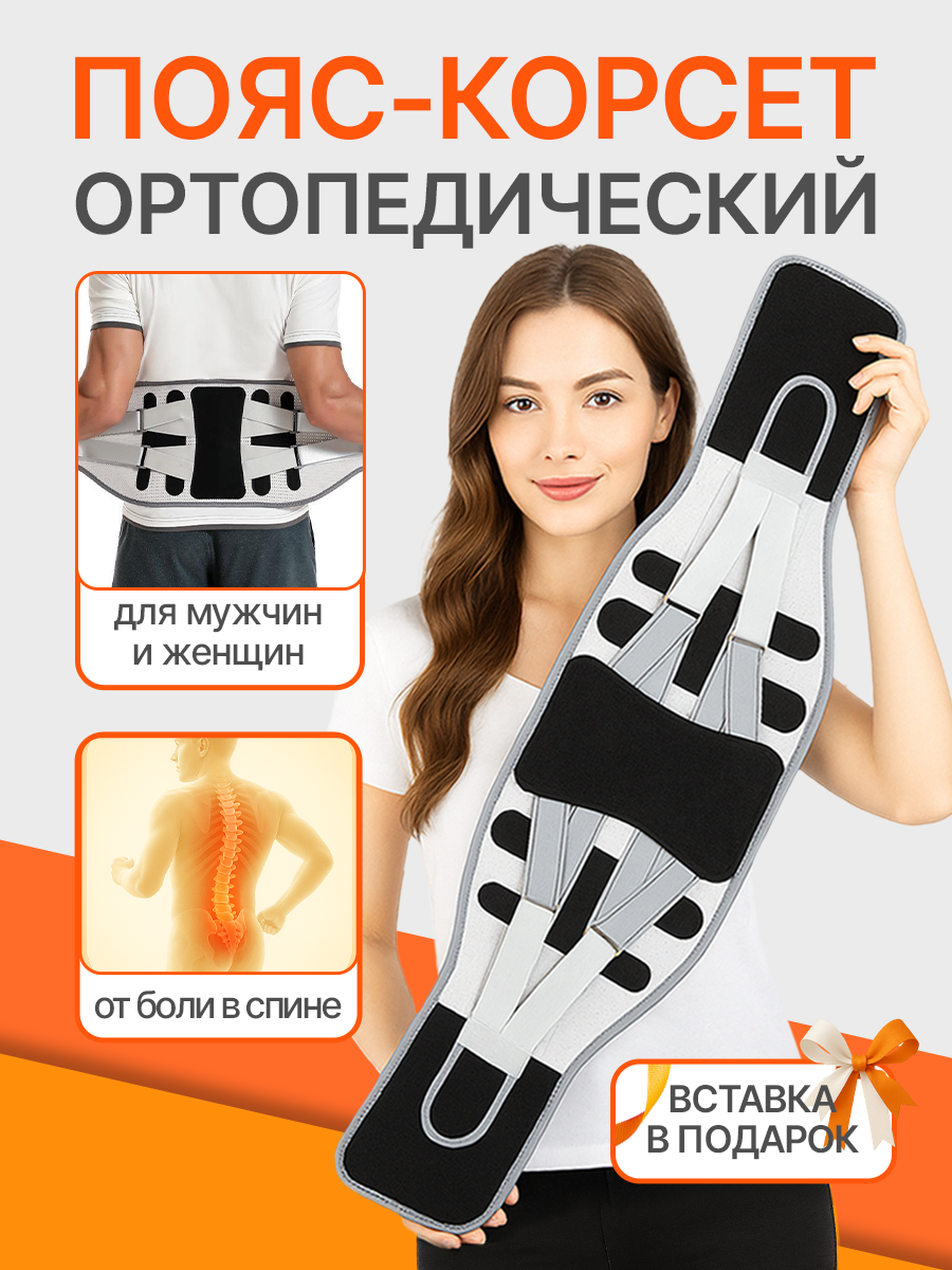 Пояс для спины и поясницы поддерживающий ортопедический крестцово-поясничный