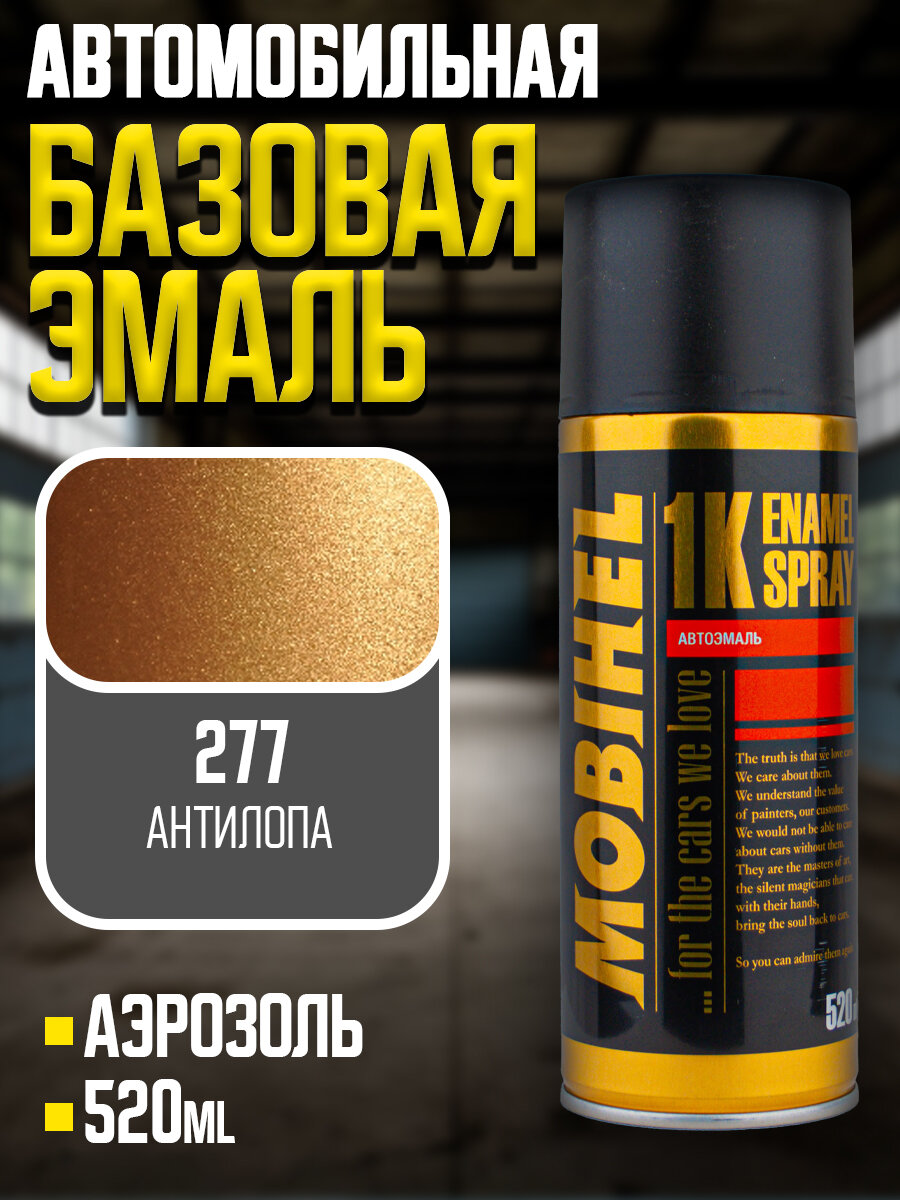 Аэрозольная краска MOBIHEL в баллончике 520 мл. Базовая эмаль 277 Антилопа