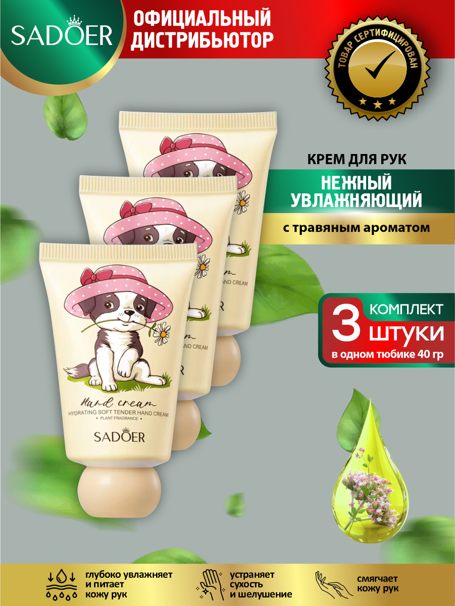 Нежный увлажняющий мягкий крем для рук Sadoer с травяным ароматом 40 гр. х 3 шт.