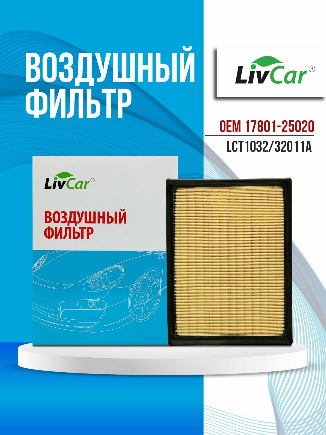 Фильтр воздушный LivCar OEM 17801-38050 для TOYOTA, арт. LCT1032/32011A