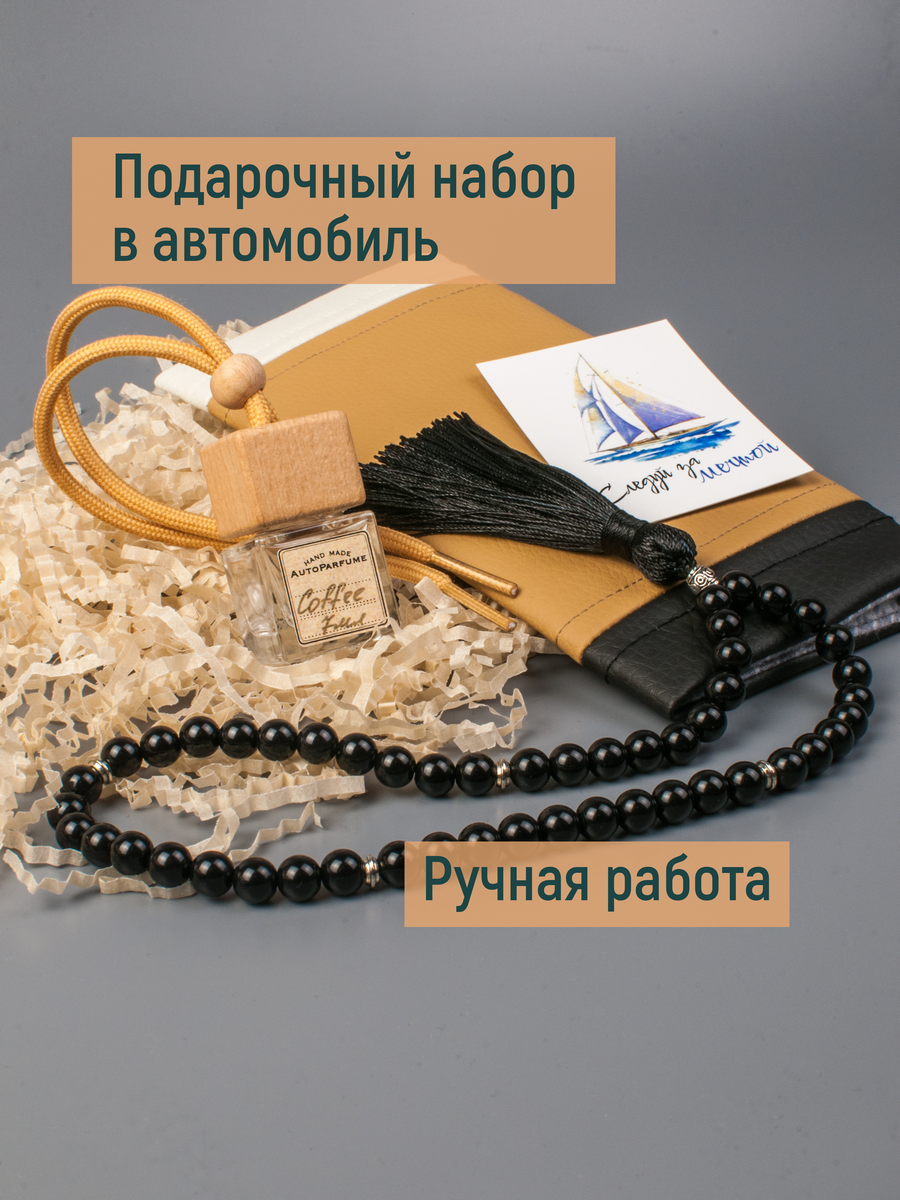 Подарочный набор для мужчины «В автомобиль», ручная работа, акрил, дерево, металл, стекло, фланель