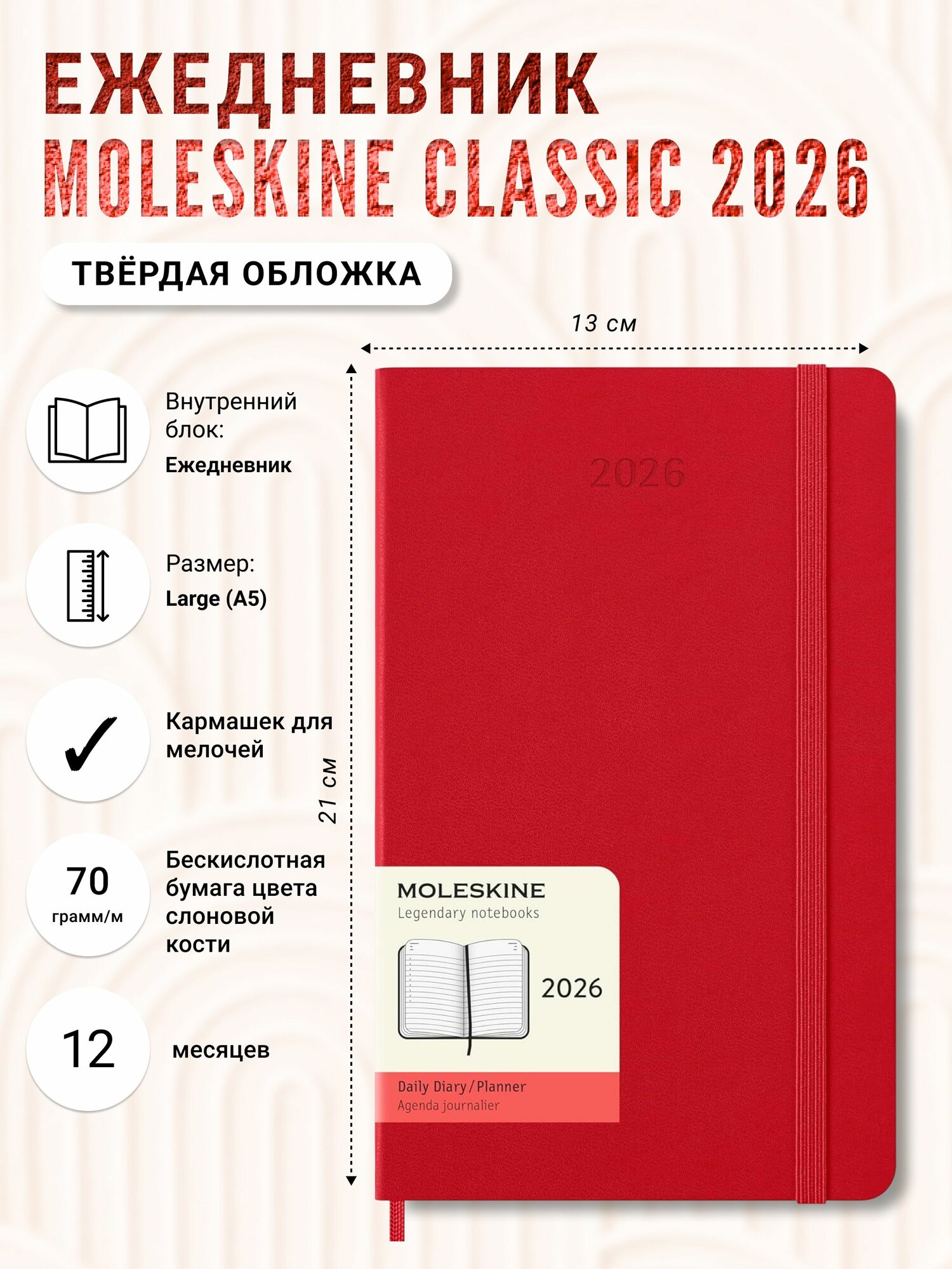 Ежедневник Moleskine Classic (2026), Large (13x21 см), красный