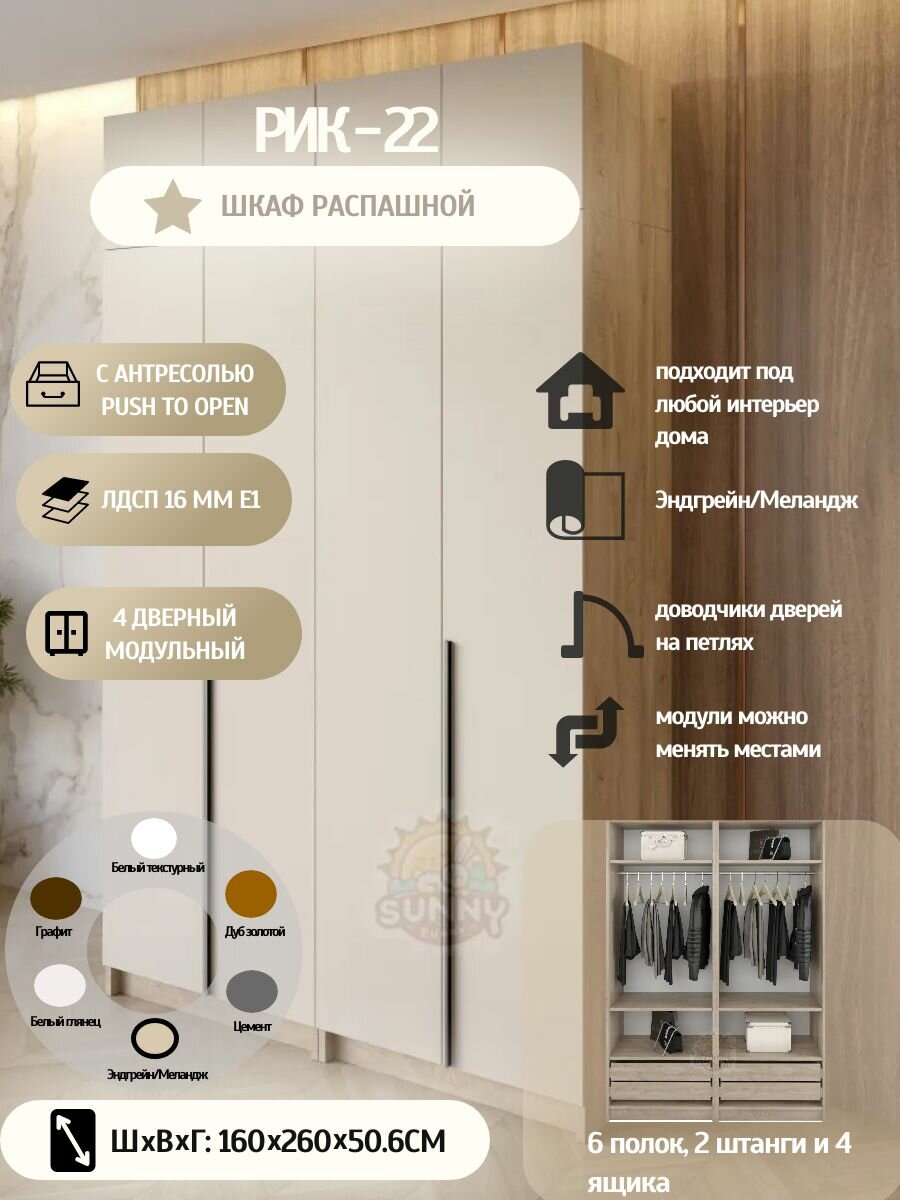 Шкаф распашной РИК 22, 4дв. модульный с антресолью, (Эндгрейн/Меланж) 260х160.2х50.6 см.