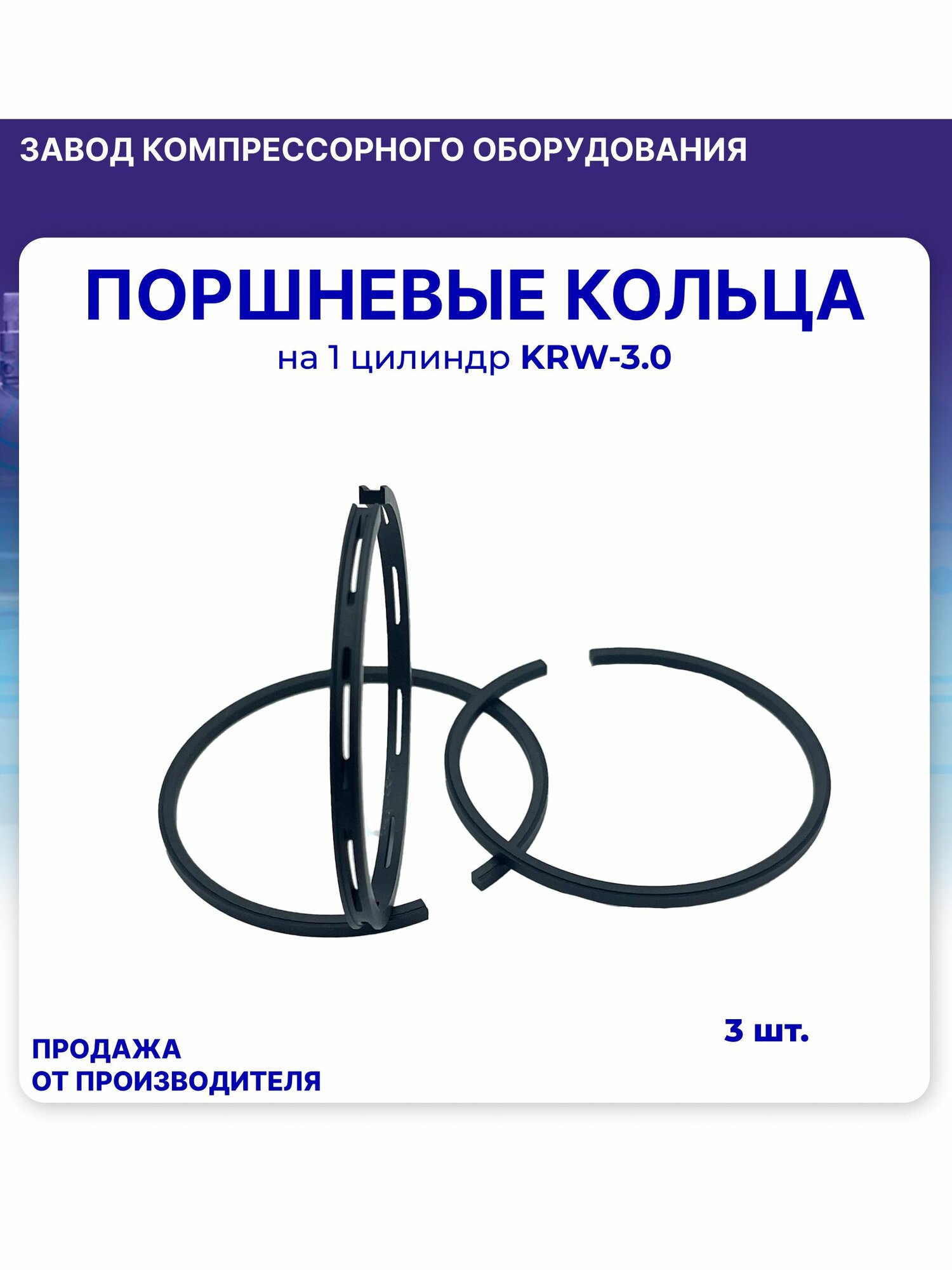 Поршневые кольца 65 мм для воздушного компрессора KRW-3,0 (комплект на 1 цилиндр 3шт.)