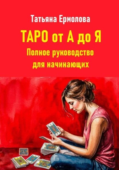 Таро от А до Я. Полное руководство для начинающих [Цифровая книга]