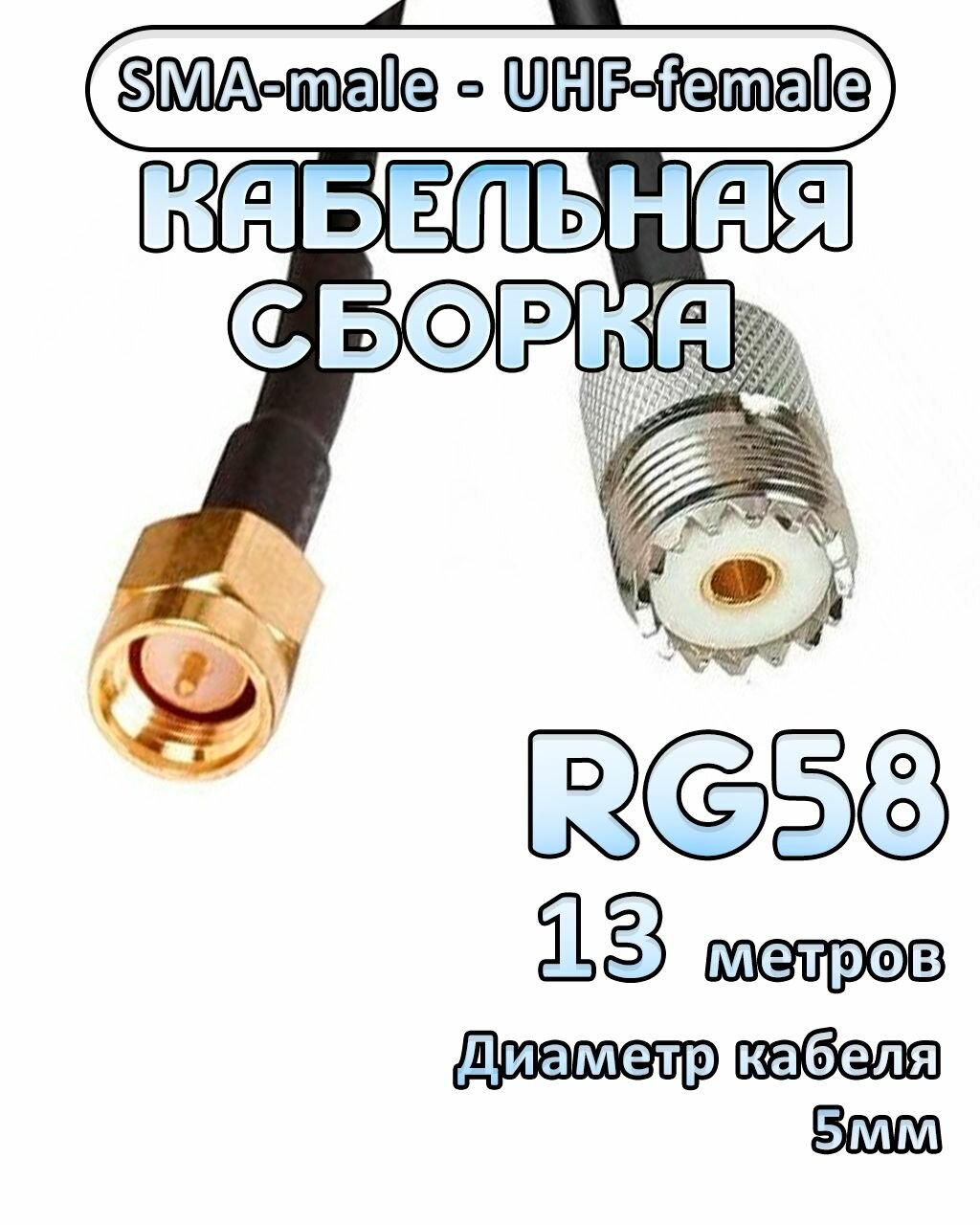 Кабельная сборка 50 Ом на RG-58 с разъемами UHF-female - SMA-male, 13 метров