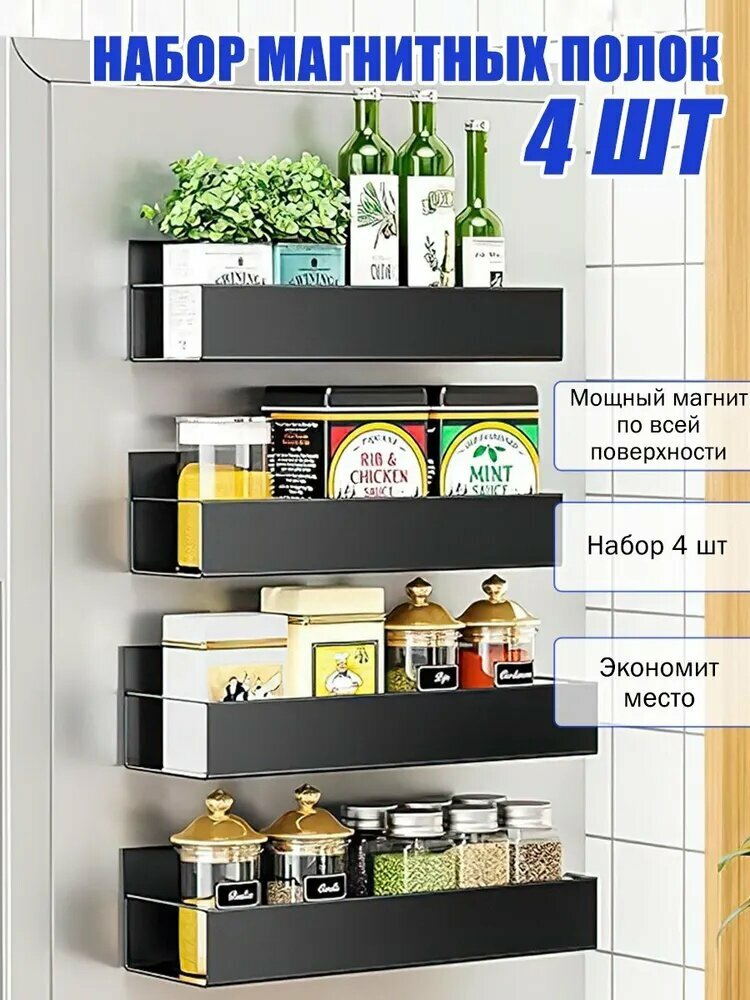 Магнитная полка на холодильник / Набор 4 шт. полки на магнитах
