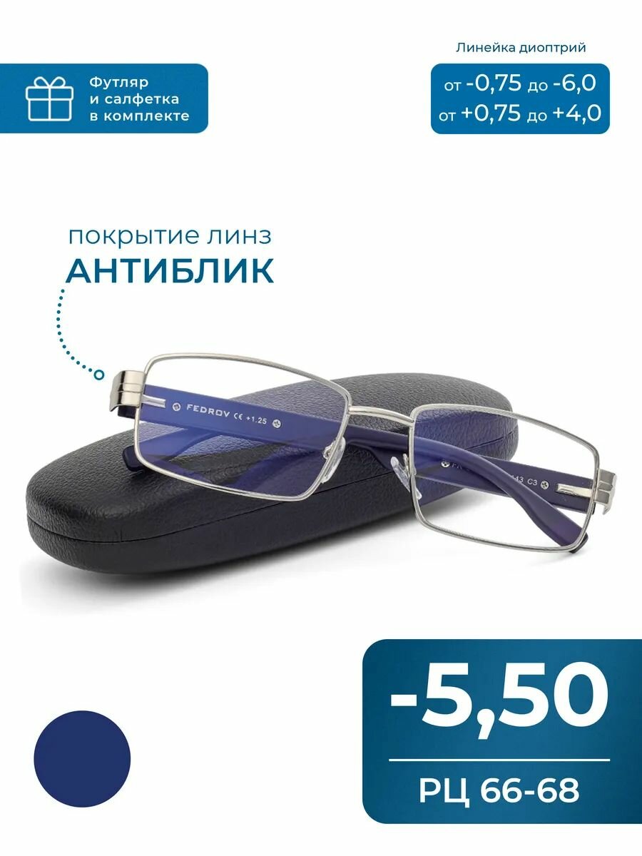 Готовые очки на крупное лицо РЦ 66-68 (-5.50) Fedrov 571 C3, с футляром, цвет серебристо-синий, линзы антиблик, РЦ 66-68