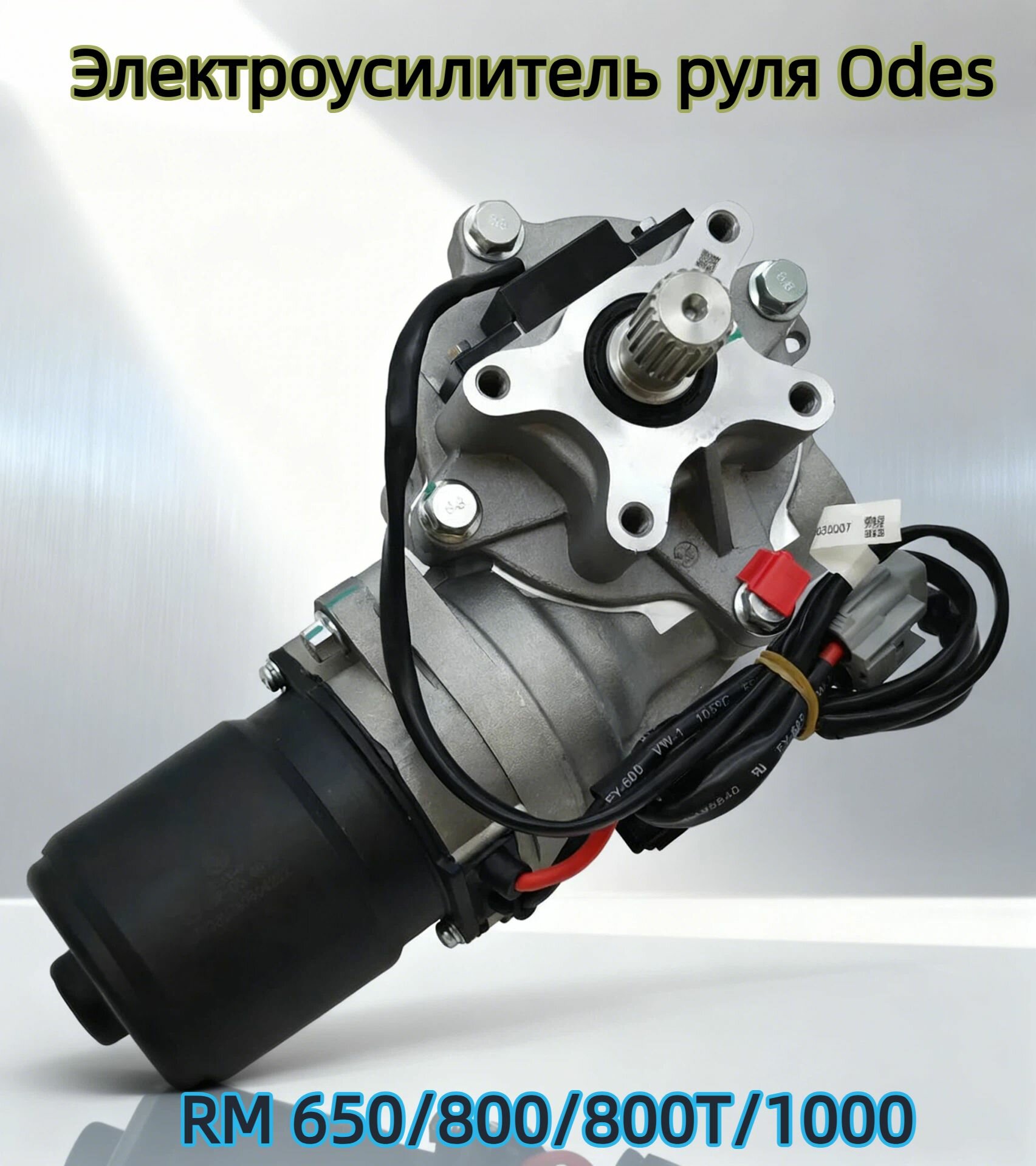 Электроусилитель руля Odes, RM 650/800/800T/1000