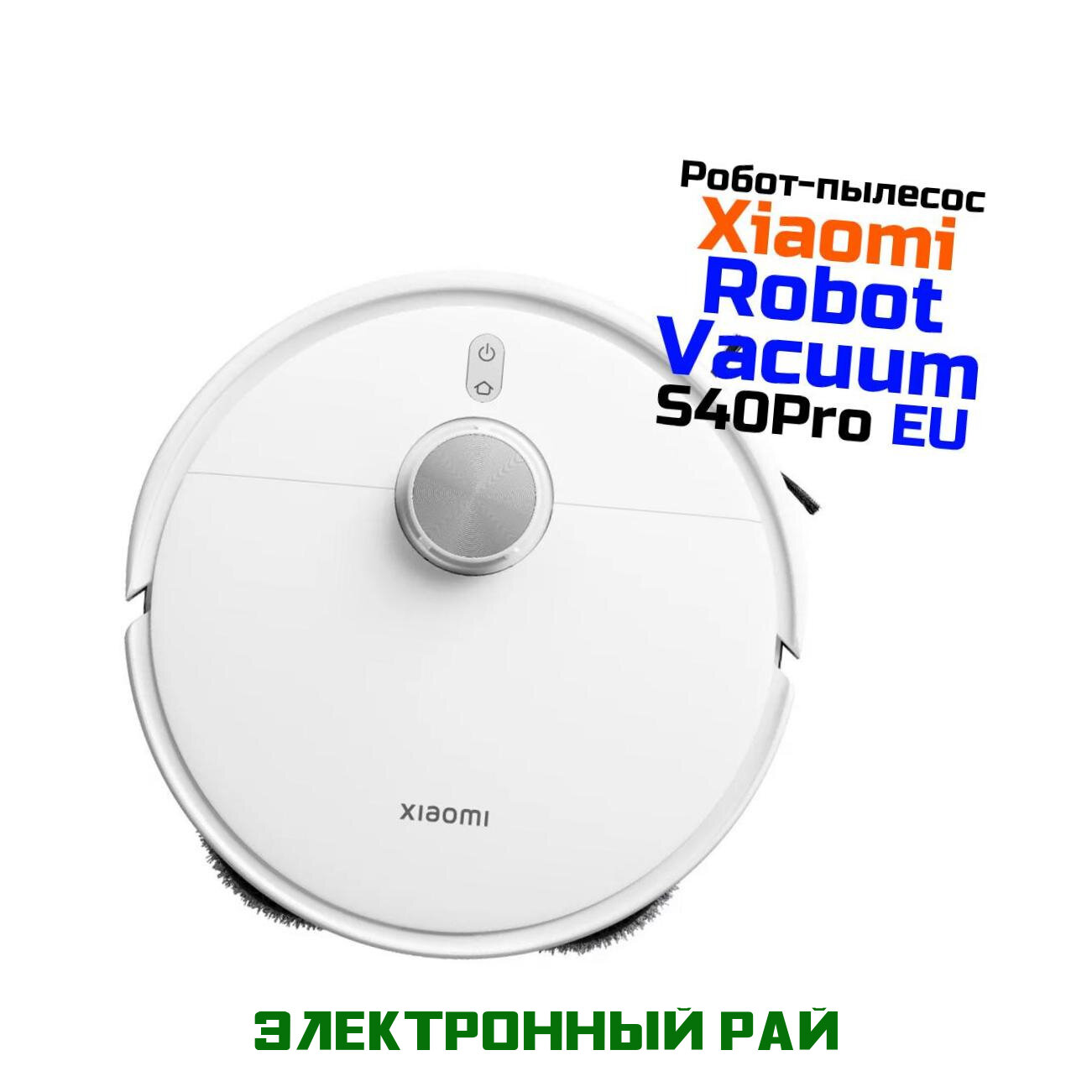 Пылесос робот моющий Wi-Fi Xiaomi Mi Vacuum-S40Pro EU Robot white (BHR089REU) для дома. Влажная уборка. Построение карты. Полностью автоматическая убо