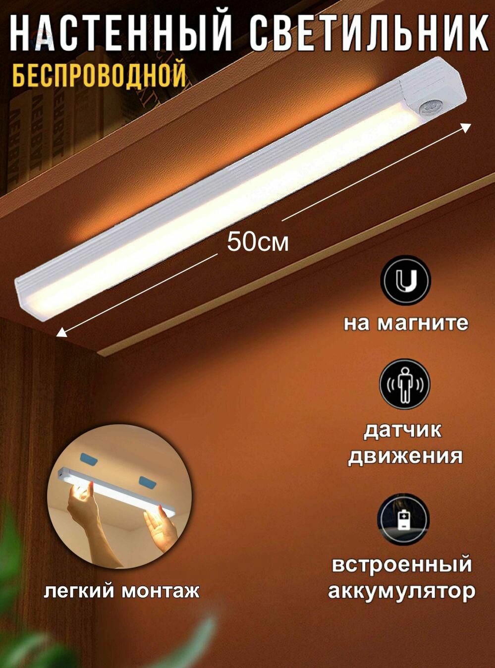 Беспроводной настенный LED светильник с датчиком движения и аккумулятором для спальни кухни коридора шкафа ванной комнаты магнитное крепление USB зарядка
