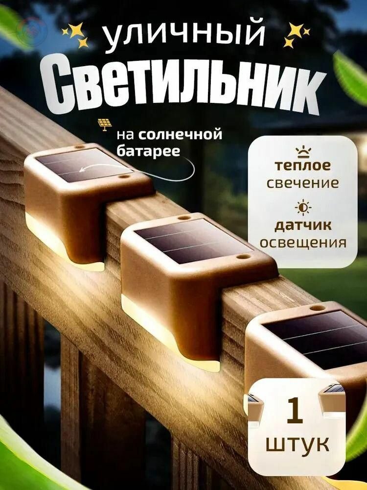 Уличный светильник с солнечной панелью, автоматическим датчиком и комплектом 16 штук для освещения террасы, сада, забора и лестницы