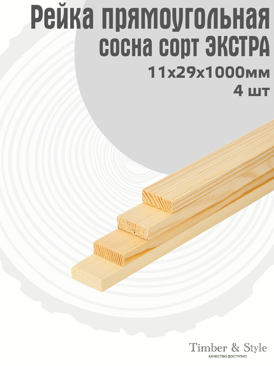 Рейка деревянная Timber&Style 11х29х1000 мм, комплект из 4шт. сосна сорт Экстра