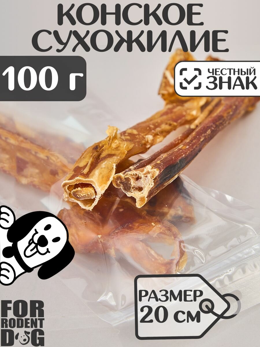 Лакомство для собак конское сухожилие, 20 см 100 г