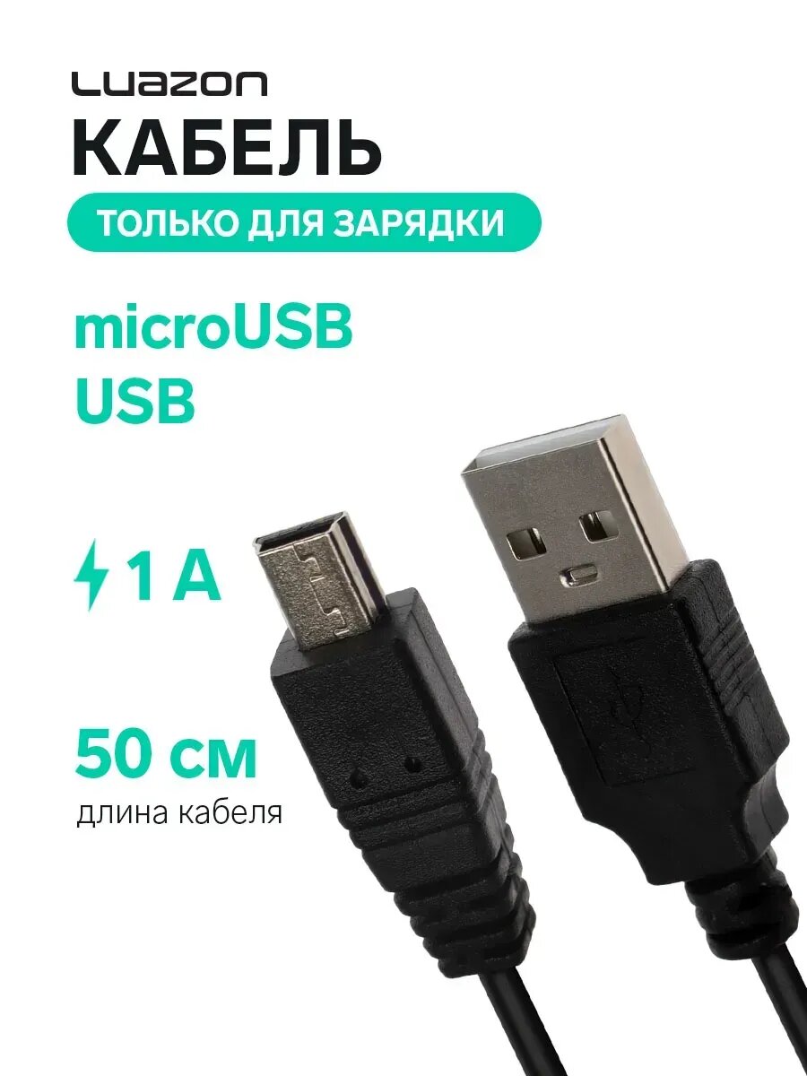 Кабель miniUSB - USB, 1 А, 0.5 м, только для зарядки