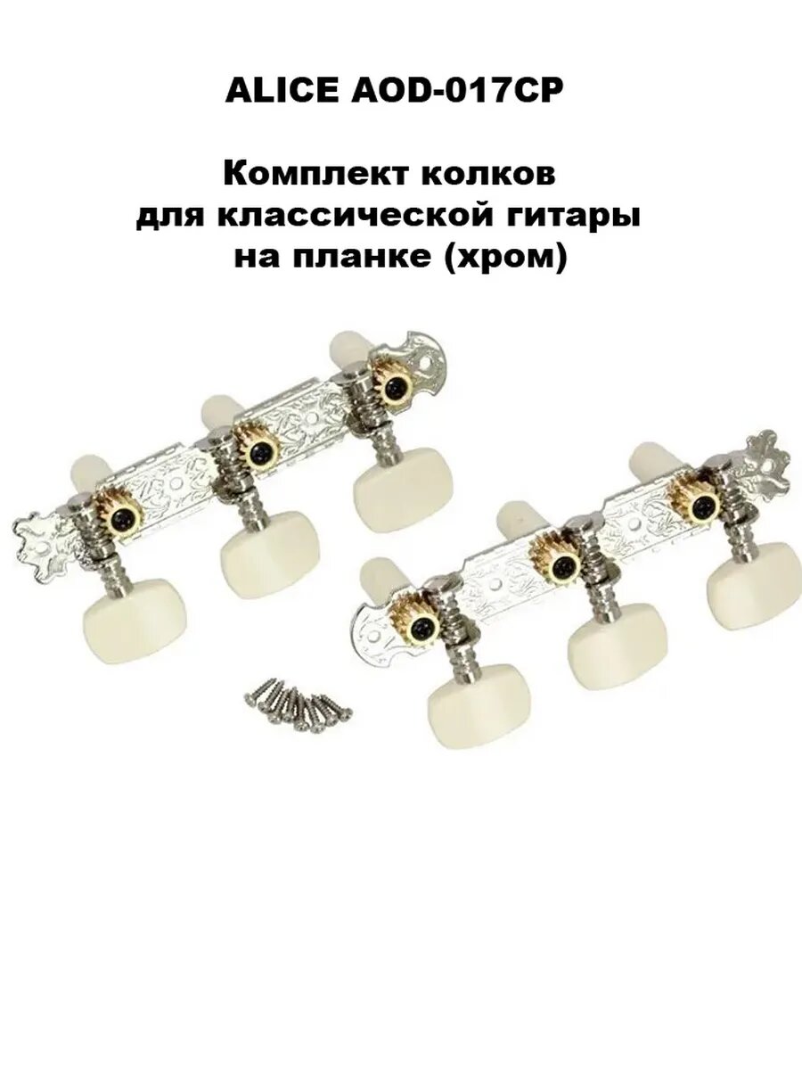 ALICE AOD-017CP - Комплект колков для классической гитары