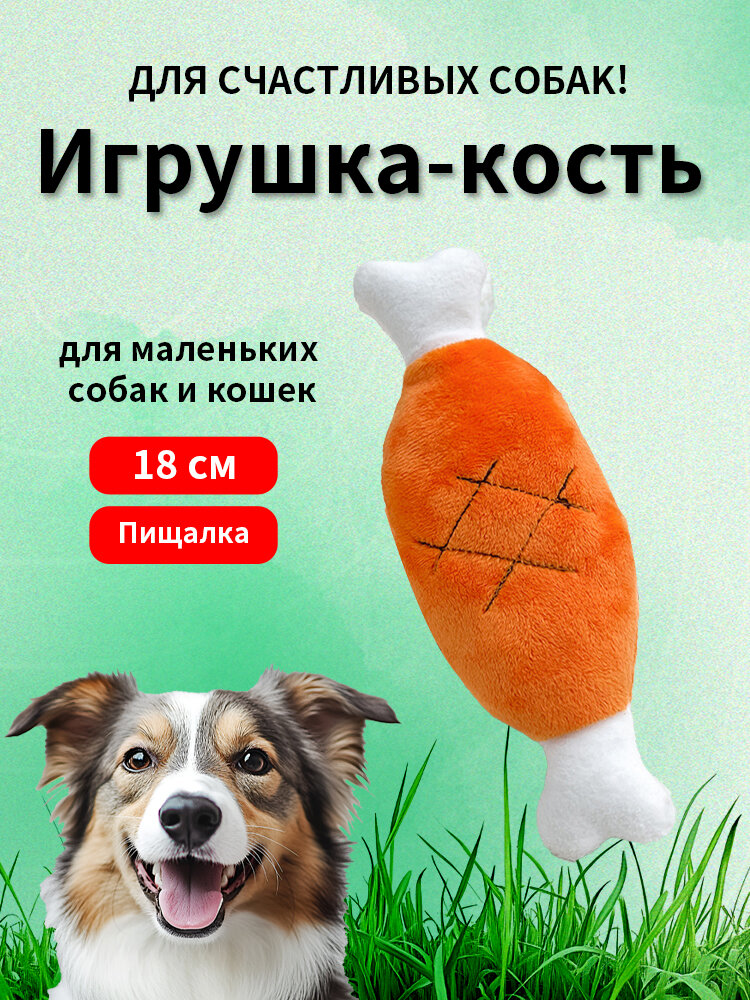 Мягкая игрушка для собак, кость с пищалкой, 18 см