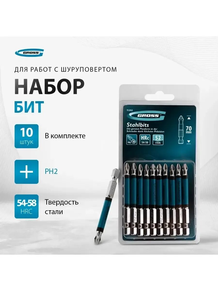 Набор бит для шуруповерта PH2 х 70, S2, 10 штук, GROSS 11262