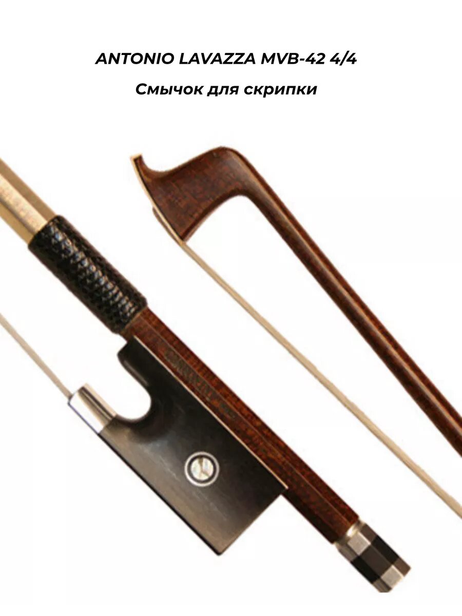 ANTONIO LAVAZZA MVB-42 4/4 - Смычок для скрипки