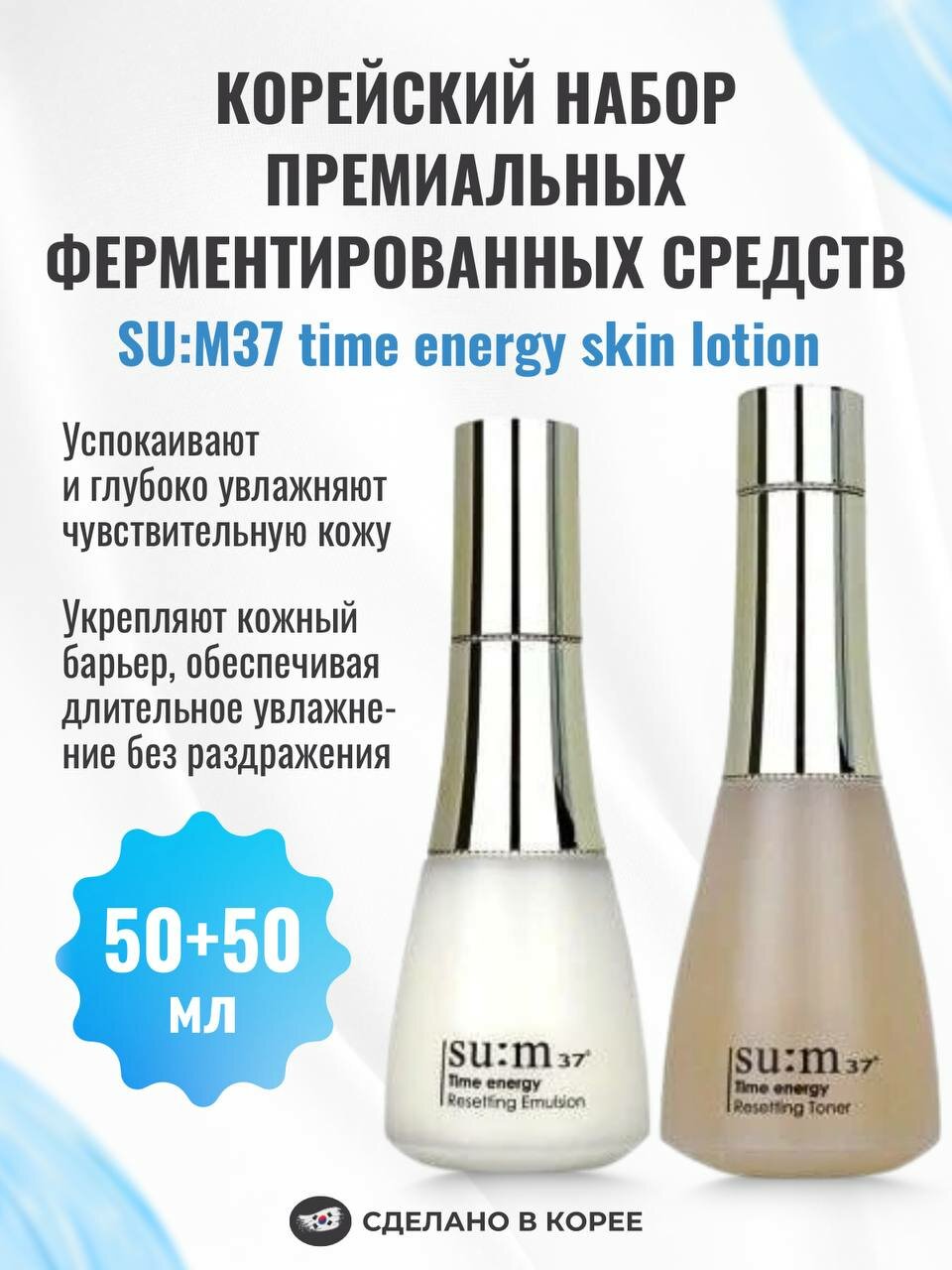 Корейский набор премиальных ферментированных средств SU: M37 time energy skin (Toner) 50ml + lotion (Emulsion) 50ml