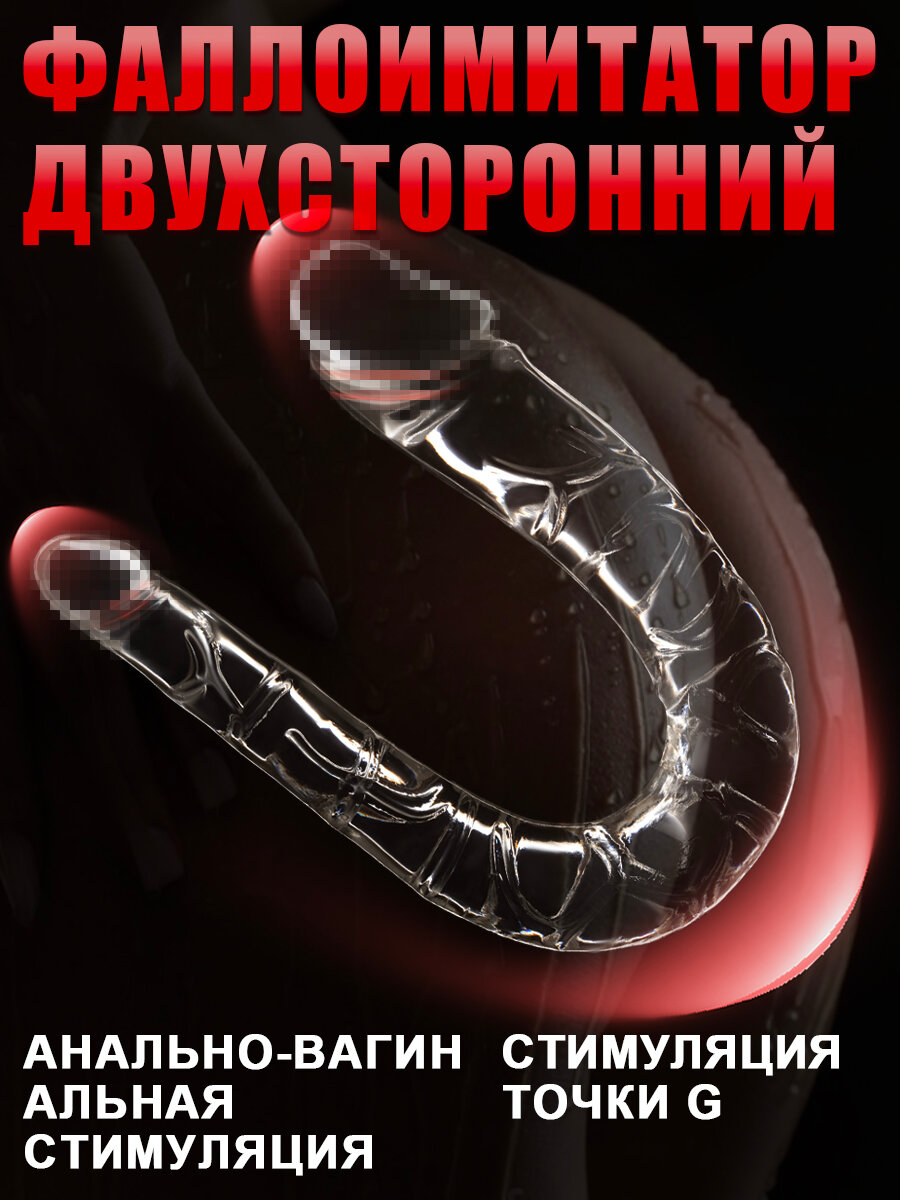 Прозрачный двусторонний фаллоимитатор реалистичный фалос для женщин, интимные товары 18+.