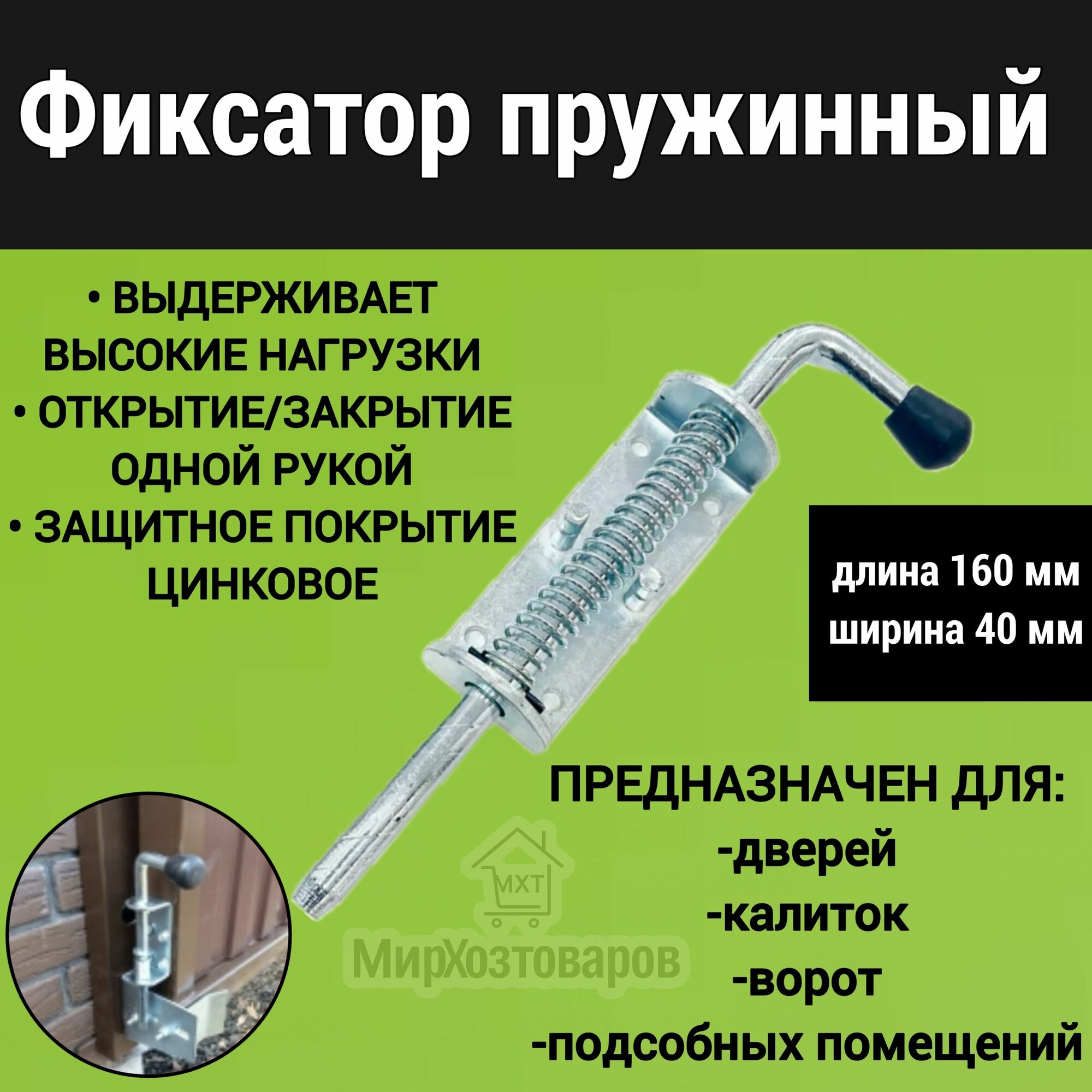 Фиксатор пружинный 160мм с фиксацией для ворот, гаражный, шпингалет, металл