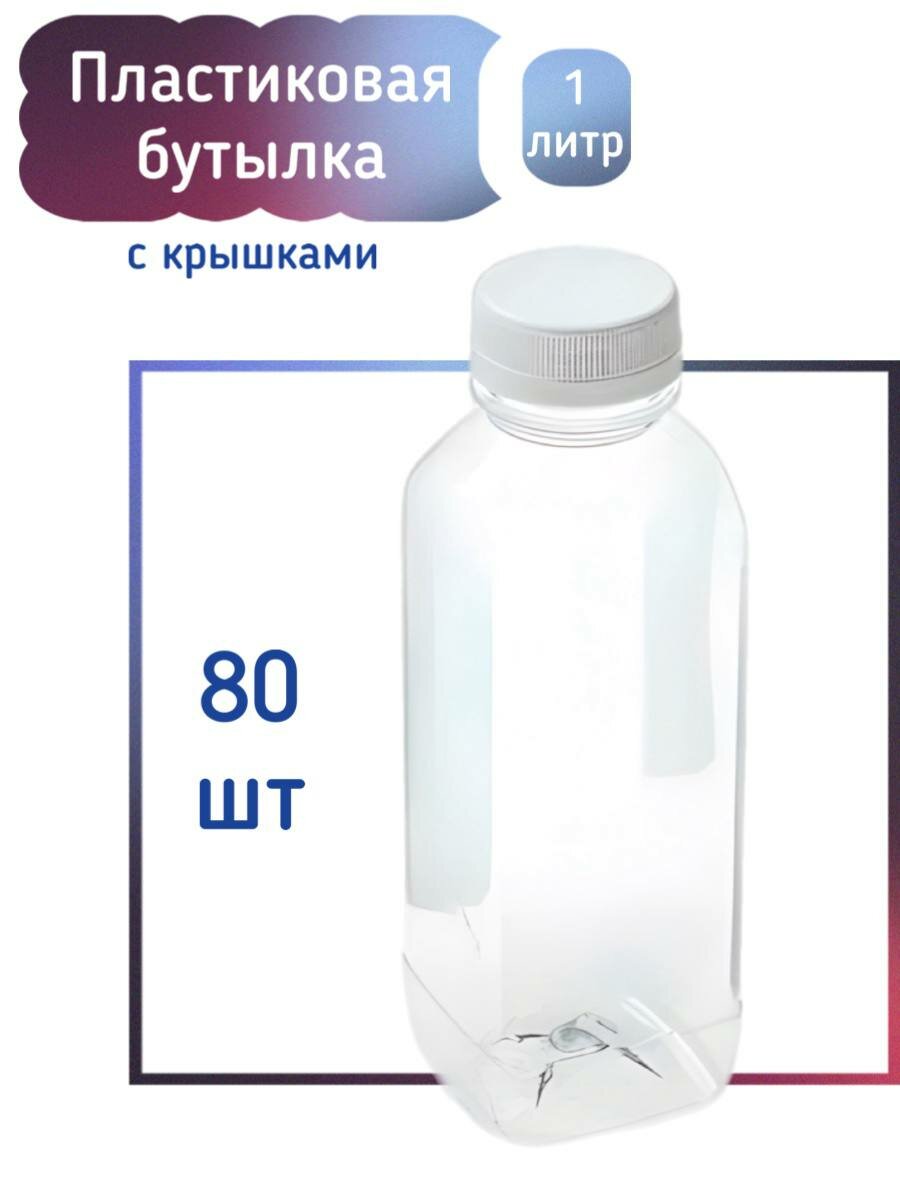 Пластиковая Бутылка (ПЭТ) 1л 80шт