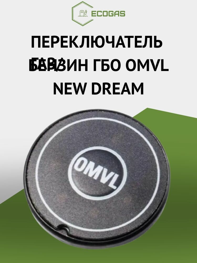 Переключатель газ/бензин ГБО OMVL NEW DREAM / оригинал