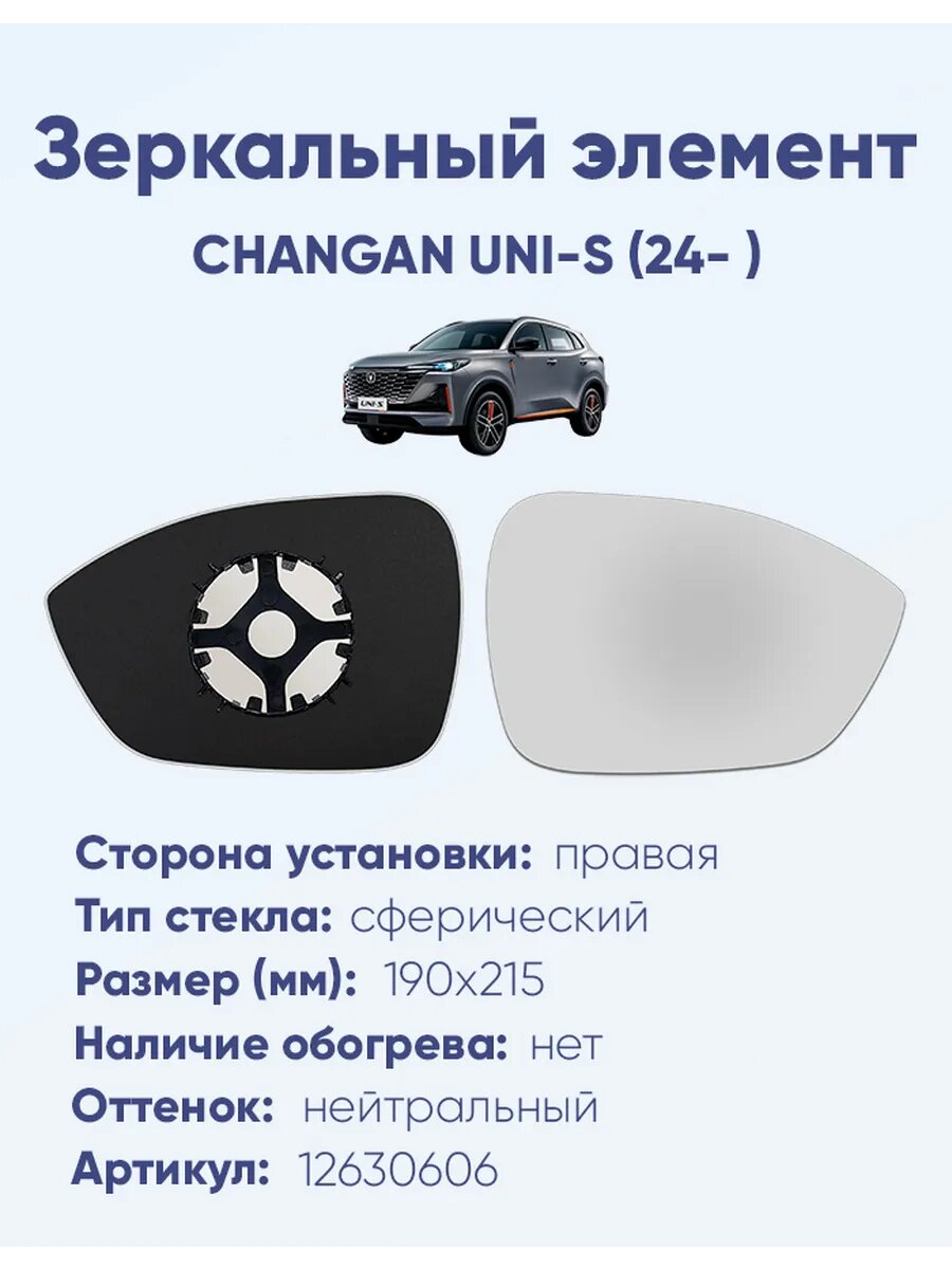 Зеркальный элемент правый CHANGAN UNI-S (24- )A56782404